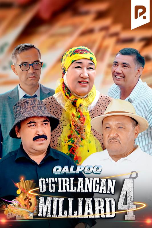 Qalpoq - O'g'irlangan 4 milliard kinoni ko‘rish (Переведено на ...
